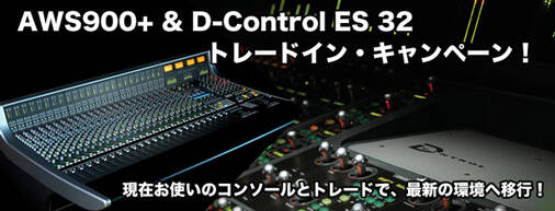 SSL AWS900+ & digidesign D-Control ES 32トレードイン・キャンペーン！最新の環境へリプレイス！ | Rock oN Company | DTM DAW 音響機器