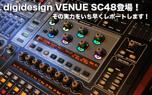 コンパクトなライヴサウンド・ソリューションdigidesign VENUE SC48登場！その実力をいち早くレポート！ | Rock oN ...