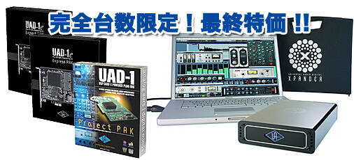 UAD-1シリーズ最終特価品、完全台数限定です！お見逃し無く！！ | Rock oN Company | DTM DAW 音響機器