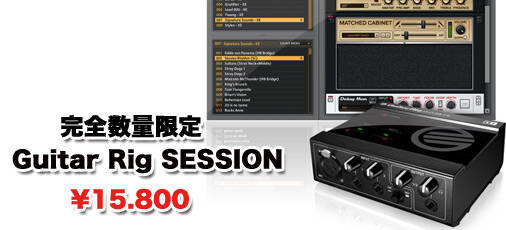 数量限定約半額!! Guitar Rig SESSION入荷しました!! 購入者にはGuitar Rig Essentialも無償提供されます ...