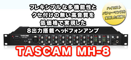 多機能性、高音質、低価格を備えた、8出力ヘッドホンアンプ TASCAM MH-8！ | Rock oN Company | DTM DAW 音響機器
