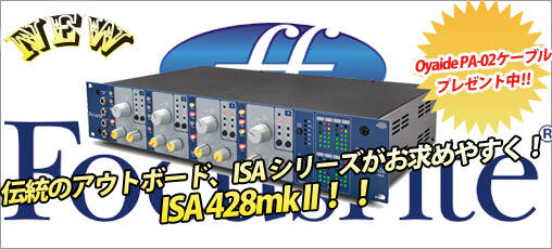 英国伝統のアウトボードメーカー、Focusriteのよりお求めやすくなったISA 428mkII！！今なら限定でOyaide PA-02 ...