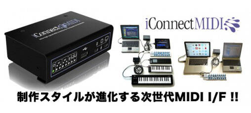 どんなユーザースタイルにもフィットし、進化させる次世代型MIDIインターフェース『iConnectMIDI』登場!! システム拡張の可能性に ...