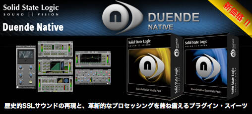 あなたのDAWにSSLのエッセンスをインストール！SSLの伝統と革新性が融合するプラグインスイーツ、SSL Duende Native 2種類が価格改定！ | Rock oN Company ...