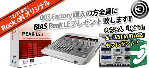 Digi 003 Factoryを新規購入の方に！Rock oNオリジナルで BIAS Peak LE付けちゃいます！ | Rock oN ...