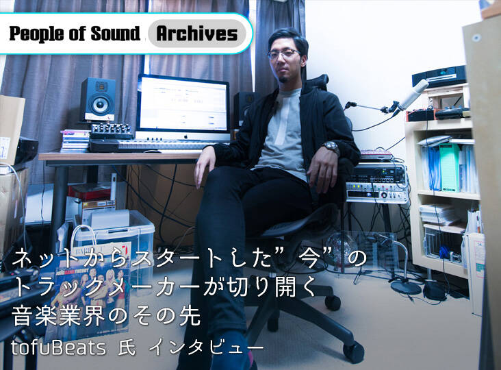 People of Sound 第32回 tofubeats さん登場！ | Rock oN Company | DTM DAW 音響機器