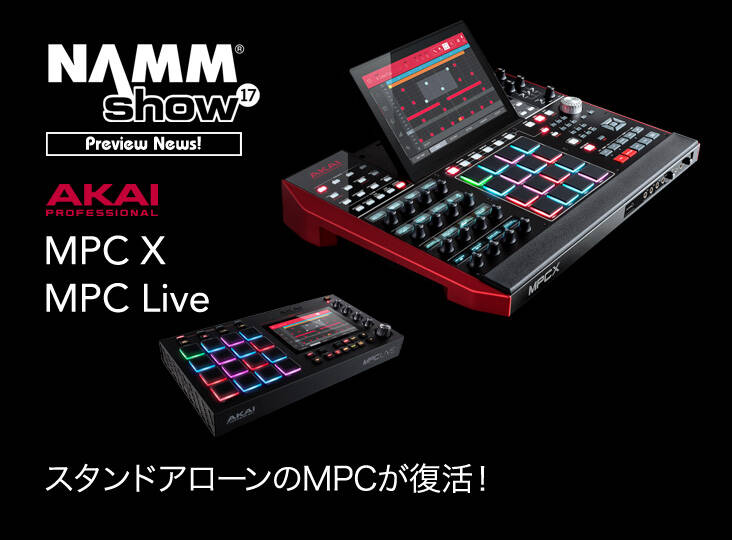 NAMM 2017 直前情報：AKAI Professional MPC X , MPC Liveを発表！スタンドアロンMPCが帰ってきた ...
