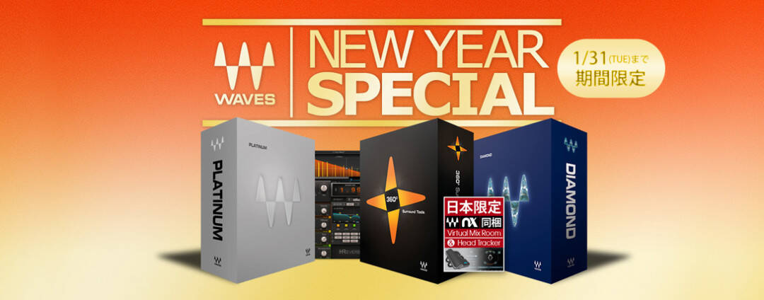 Waves 1月限定プロモーション。Platinumが77%OFF、Diamondと360° Surround Toolsには日本限定でNx ...