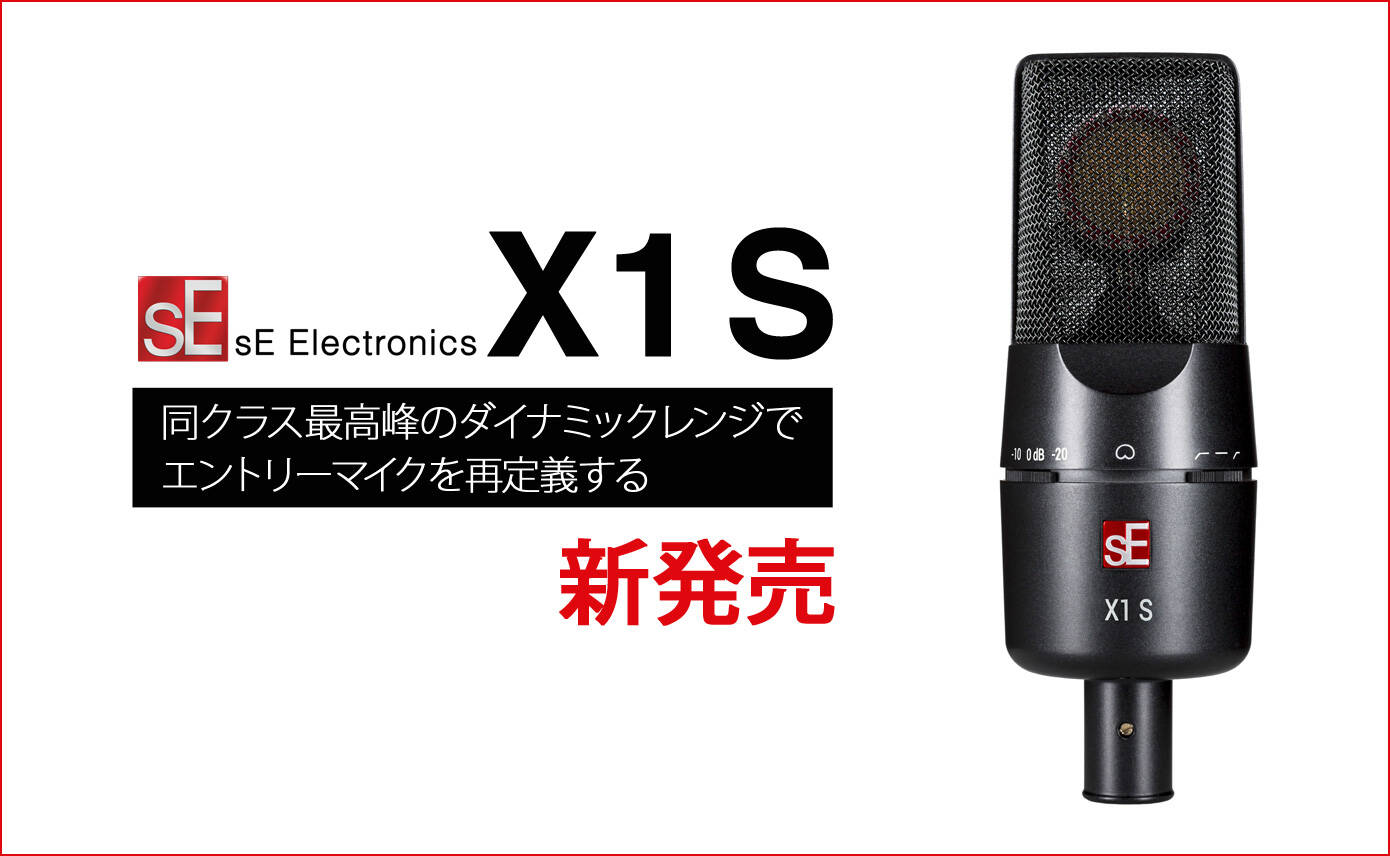 sE Electronics X1S 新発売！同クラス最高峰のダイナミックレンジで エントリーマイクを再定義する！ | Rock oN ...