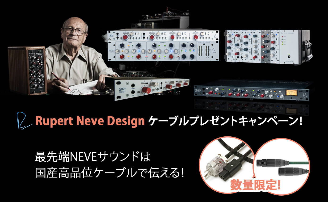Rupert Neve Design ケーブルプレゼントキャンペーン！最先端NEVEサウンドは国産高品位ケーブルで伝える！ | Rock oN ...