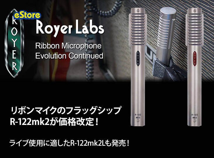 Royer Labs R-122mk2が価格改定、ライブに適した新製品R-122mk2Lも発売！ | Rock oN Company | DTM DAW 音響機器