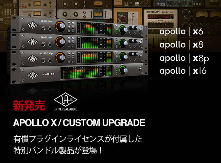 Universal AudioのApollo Xシリーズに有償プラグインライセンスが付属した特別バンドル製品「APOLLO X ...