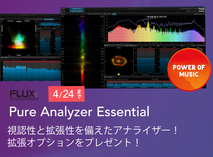 Flux::「Pure Analyzer Essential」基本モジュール購入で、拡張オプション2つをプレゼント！ | Rock oN Company | DTM DAW 音響機器