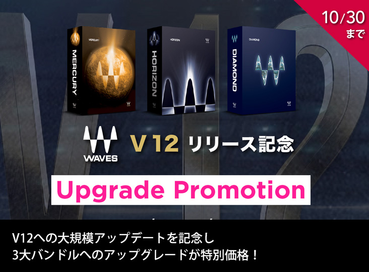 WAVES V12リリース記念！アップグレード・プロモーションがスタート！ | Rock oN Company | DTM DAW 音響機器