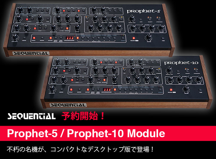 NAMMで話題騒然！待望のSEQUENTIAL Prophet-5 / Prophet-10 Module予約開始！ | Rock oN Company | DTM DAW 音響機器