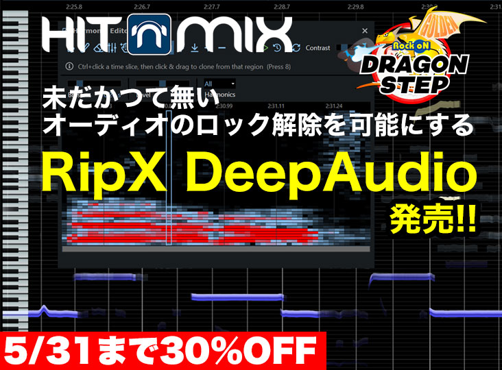 未だかつて無いオーディオのロック解除を可能にするRipX DeepAudio発売！5/31まで30%OFF | Rock oN Company | DTM DAW 音響機器