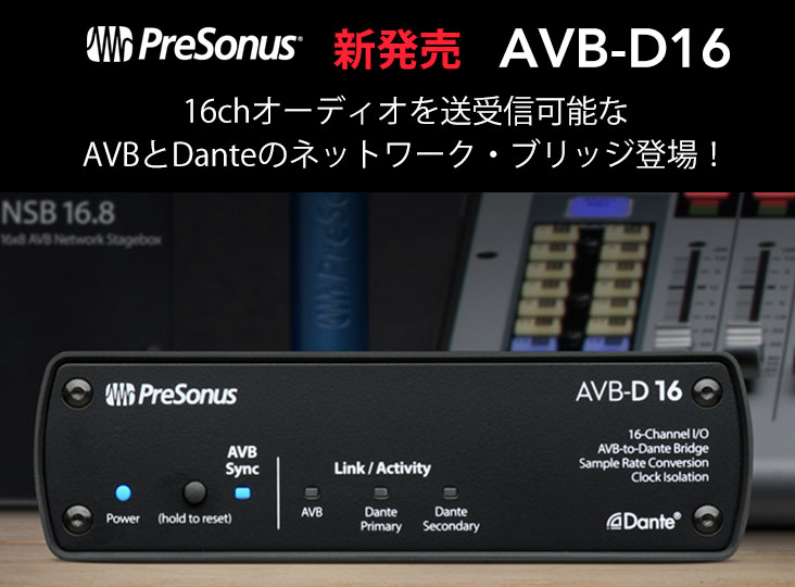 Presonus AVB-D16 新発売！ | Rock oN Company | DTM DAW 音響機器