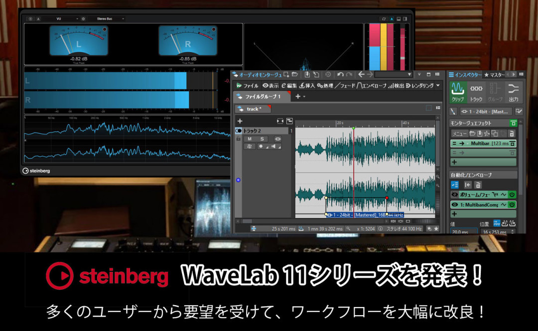 Steinbergが「WaveLab 11シリーズ」発表！ユーザーから多くの要望があったワークフローを大幅に改良！ | Rock oN ...
