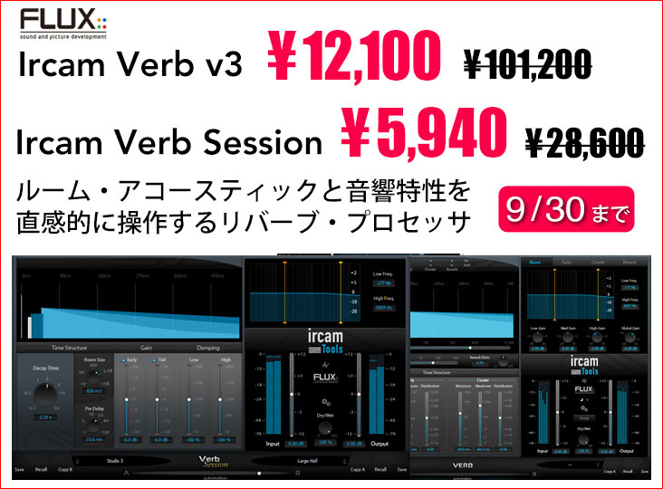 Flux:: IRCAM Verb Sale！ | Rock oN Company | DTM DAW 音響機器