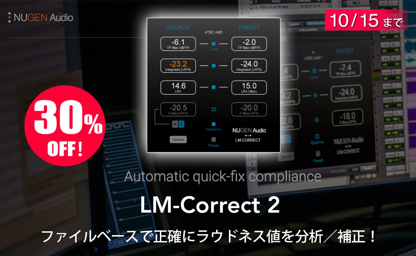 NuGen AudioのLM-Correct 2が、30%OFFプロモーションがスタート！ | Rock oN Company | DTM DAW 音響機器
