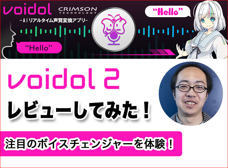 クリムゾンテクノロジーより注目のボイスチェンジャーVoidol 2レビューしてみた！by PD安田 | Rock oN Company | DTM DAW 音響機器