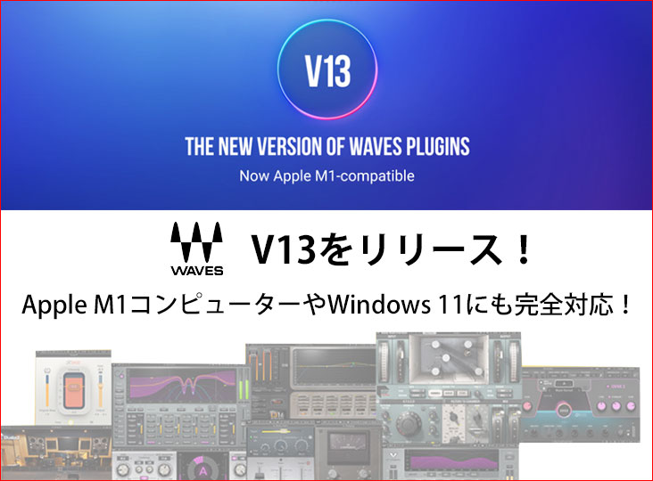 WAVESがメジャーアップデートとなるバージョン13をリリース！Apple M1コンピューターやWindows 11にも完全対応 ...