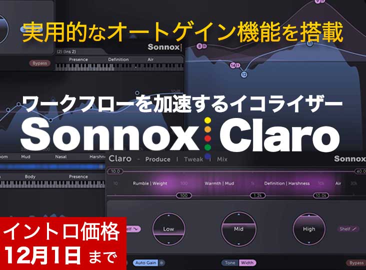 Sonnoxからワークフローを加速するイコライザー Claro が新登場！12/1までイントロ価格 | Rock oN Company | DTM DAW 音響機器