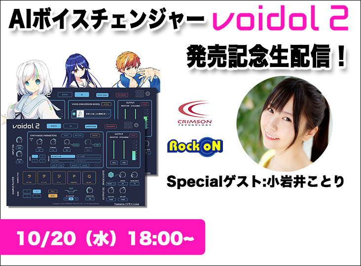 AIボイスチェンジャー Voidol2 発売記念生配信！ Specialゲスト：小岩井ことり | Rock oN Company | DTM DAW 音響機器