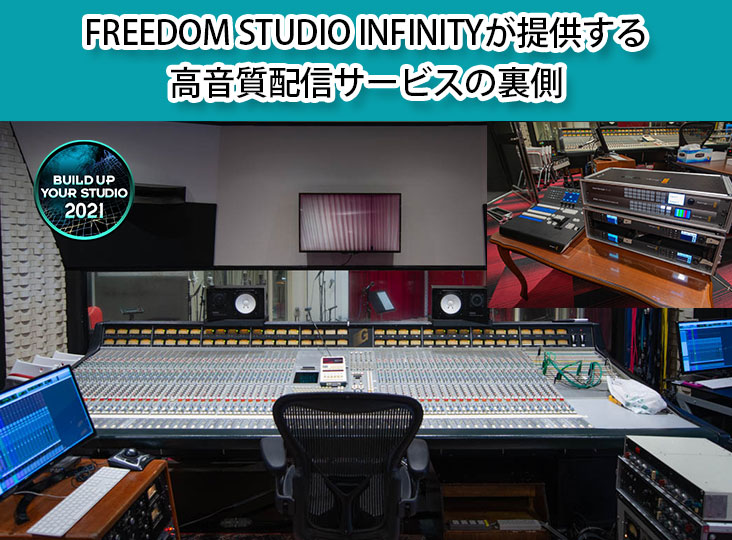 FREEDOM STUDIO INFINITYが提供する高音質配信サービスの裏側 | Rock oN Company | DTM DAW 音響機器