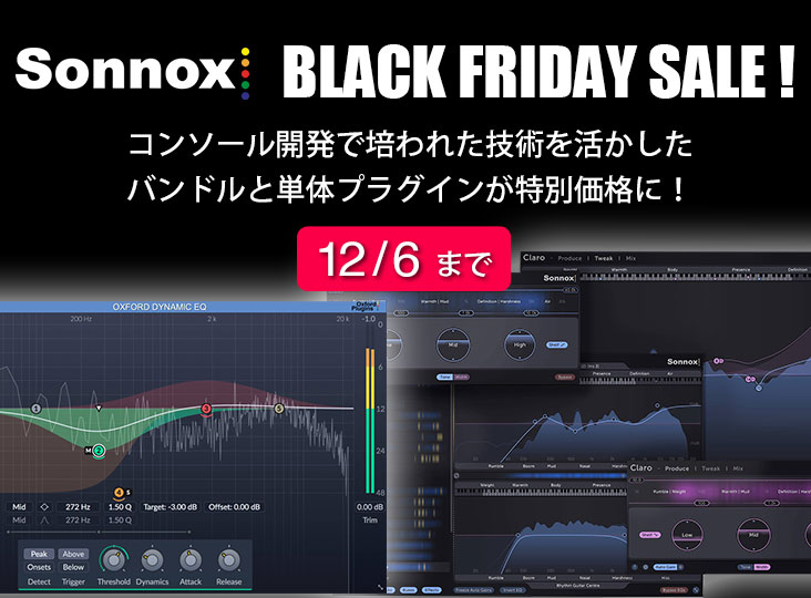 Sonnoxのバンドルと単体プラグインが特別価格となる「Sonnox ブラックフライデー2021」がスタート！ | Rock oN Company | DTM DAW 音響機器