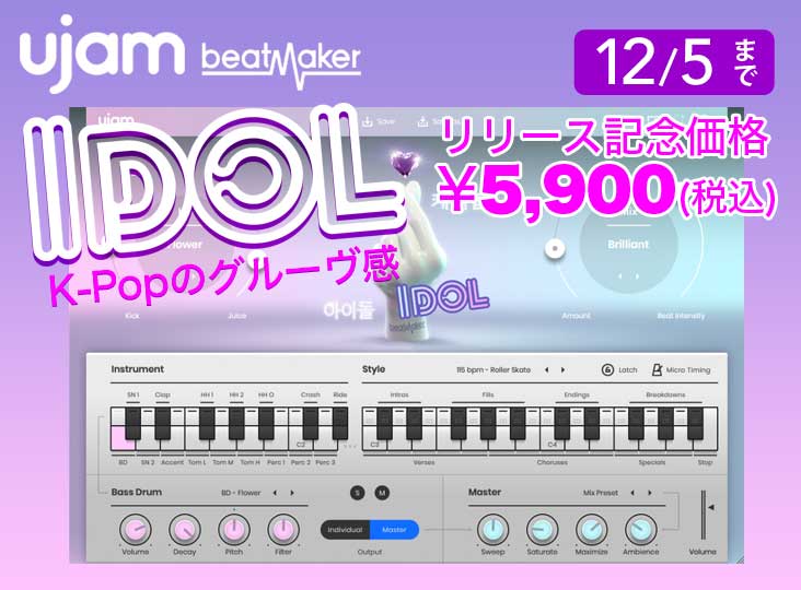 K-Popのグルーヴ感！UJAM Beatmaker IDOL発売。12/5までイントロセール！ | Rock oN Company | DTM DAW 音響機器