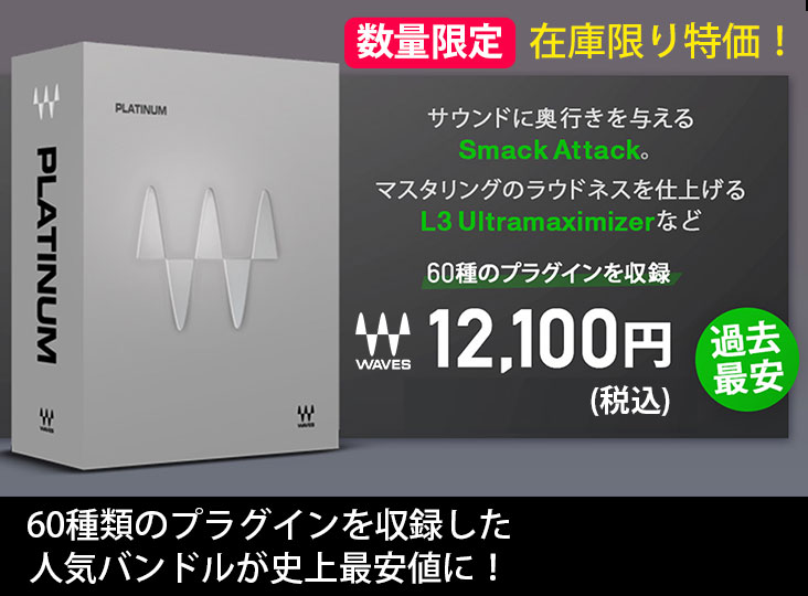Wavesの人気バンドルPlatinumが、在庫限り特価で史上最安値¥12,100(税込)！ | Rock oN Company | DTM DAW 音響機器