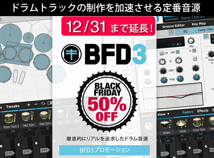 「BFD プロモーション」が12月31日まで延長ni！ドラム音源BFD3と拡張音源／グルーヴが50%OFF価格に | Rock oN ...