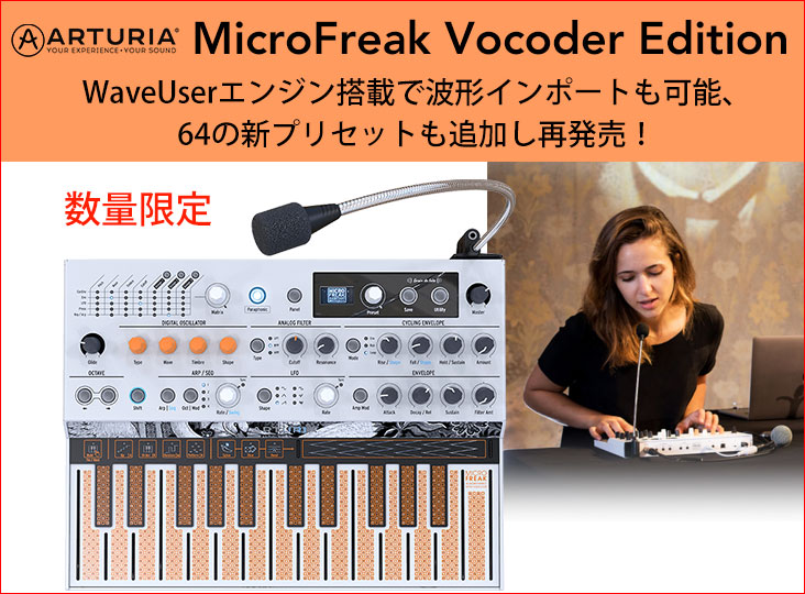 MicroFreak Vocoder Edition が限定再販売！ | Rock oN Company | DTM DAW 音響機器