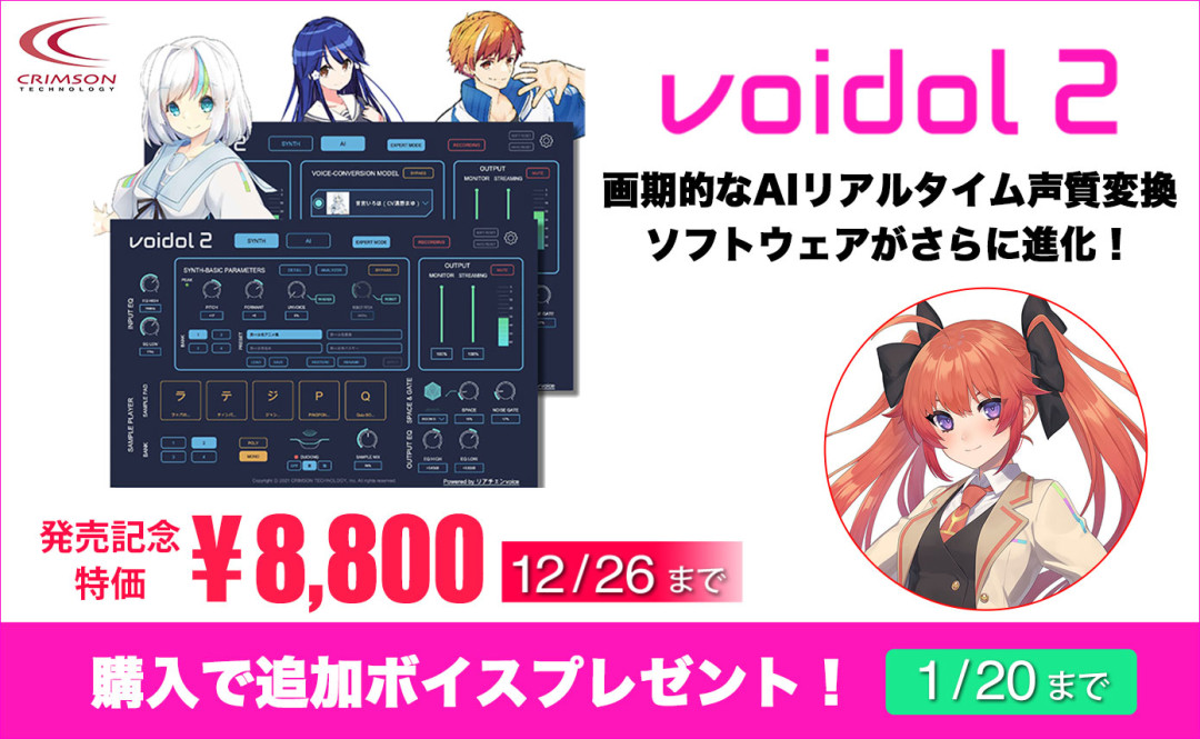 クリムゾンテクノロジーがVoidol2購入で、新製品ボイスの七咲カノンがもらえるキャンペーンがスタート！12/26まで発売記念特価！ | Rock oN Company | DTM DAW 音響機器