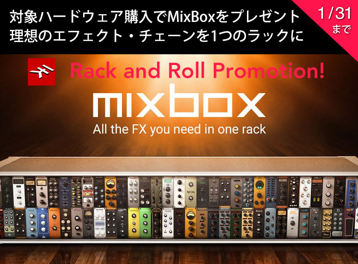 IK Multimediaが「Rack and Rollプロモーション」をスタート！対象ハードウェア購入・登録でMixBoxをプレゼント ...