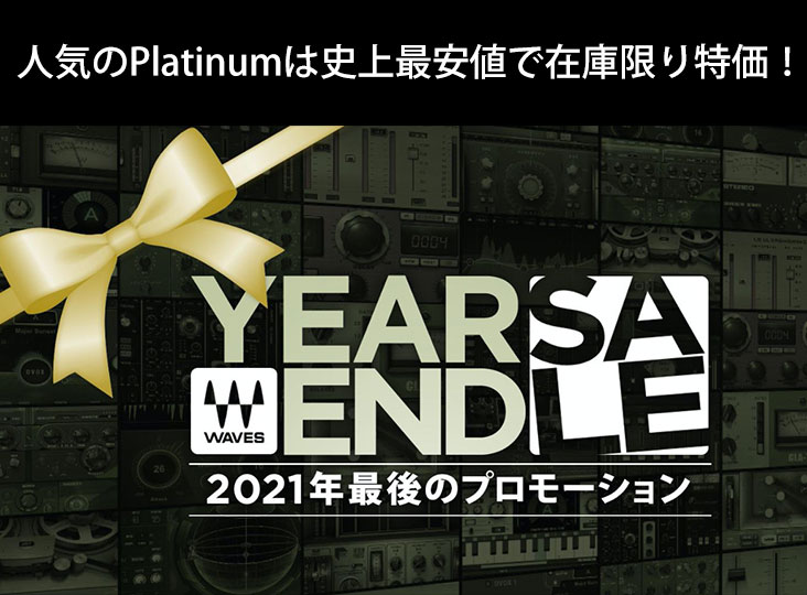 2021年最後の「Waves Year End セール」がスタート！人気バンドルPlatinumは史上最安値で在庫限り特価！ | Rock ...