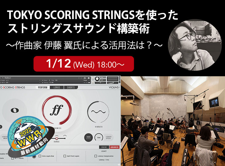 TOKYO SCORING STRINGSを使ったストリングスサウンド構築術 〜作曲家 伊藤 翼氏による活用法は？〜 | Rock oN Company | DTM DAW 音響機器