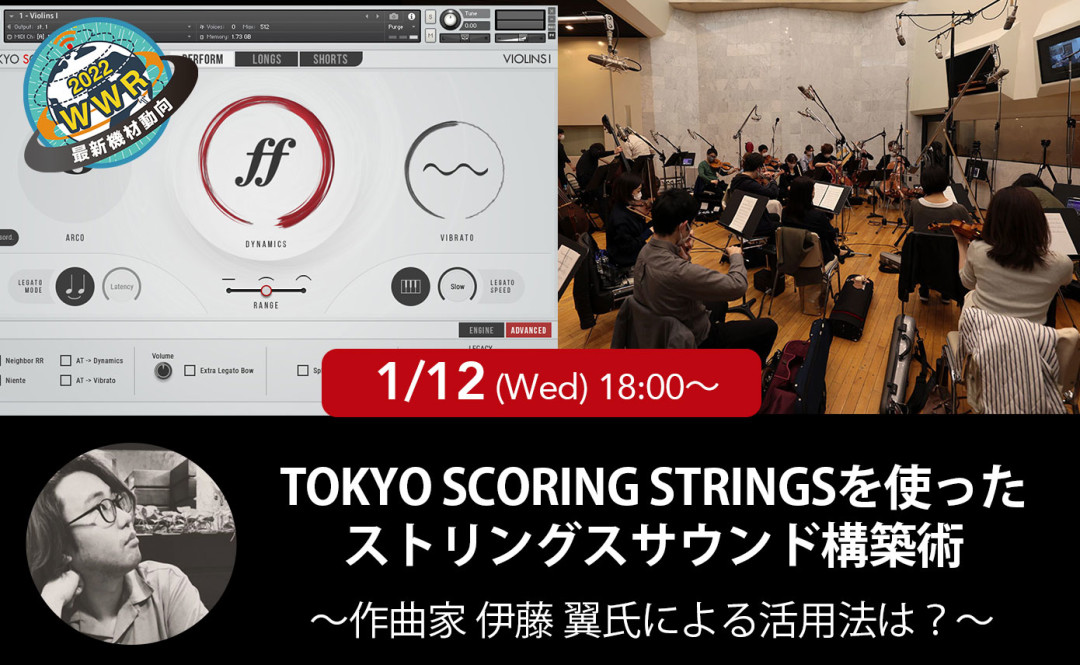 TOKYO SCORING STRINGSを使ったストリングスサウンド構築術 〜作曲家 伊藤 翼氏による活用法は？〜 | Rock oN Company | DTM DAW 音響機器