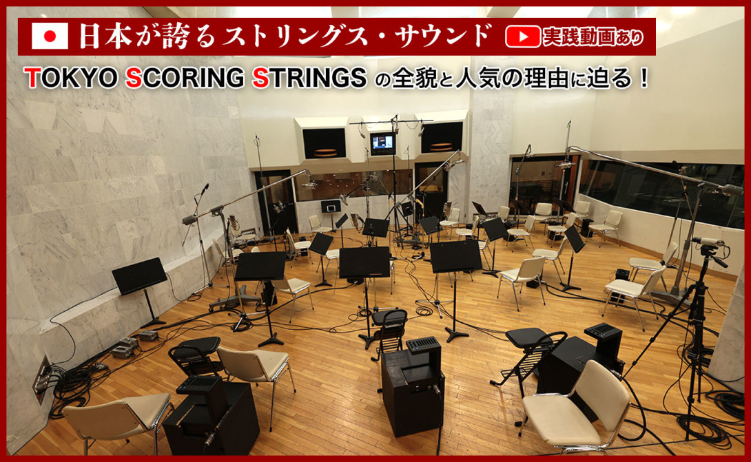 日本が誇るストリングス・サウンド TOKYO SCORING STRINGS の全貌をレビュー！ | Rock oN Company | DTM DAW 音響機器