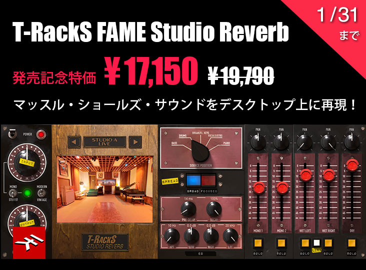 T-RackS FAME Studio Reverb ★発売記念プロモーション！ | Rock oN Company | DTM DAW 音響機器