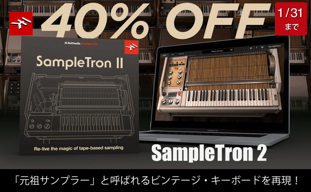 IK MultimediaのSampleTron 2が40%OFFとなる「Get Your Tron On」 プロモーションをスタート ...