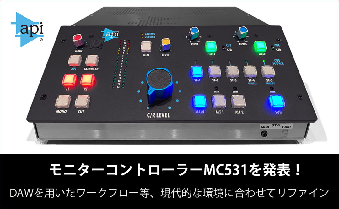 APIがモニターコントローラーMC531を発表！現代的な環境に合わせてリファイン！ | Rock oN Company | DTM DAW 音響機器