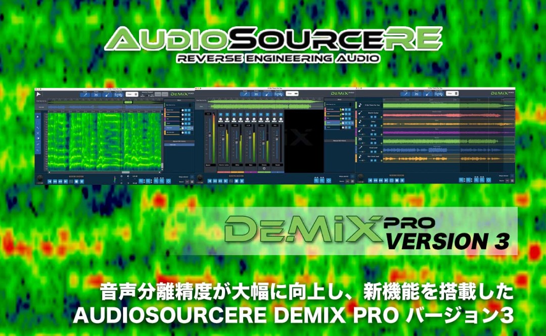 音声分離精度が大幅に向上した AUDIOSOURCERE DEMIX PRO バージョン2 | Rock oN Company | DTM DAW 音響機器