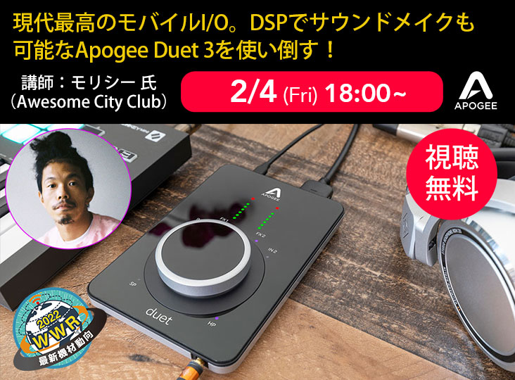 【2月4日（Fri）18：00～】現代最高のモバイルI/O。DSPでサウンドメイクも可能なApogee Duet 3を使い倒す！ | Rock oN Company | DTM DAW 音響機器