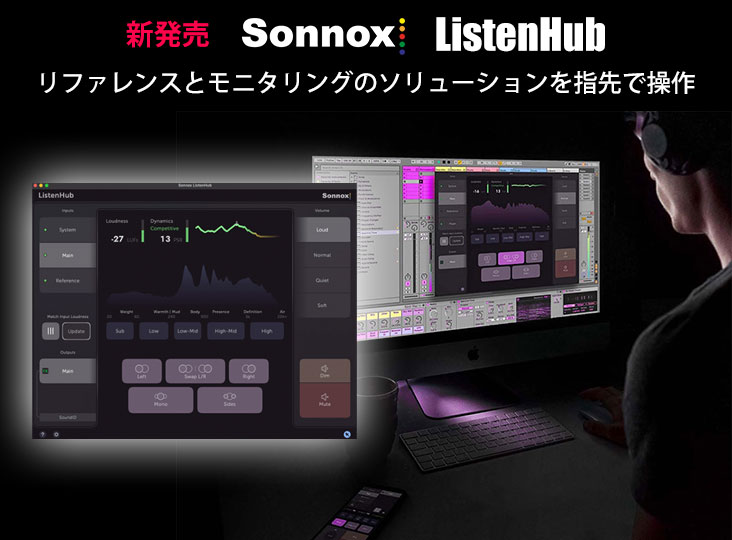 Sonnoxがオーディオ・コントロール・ツールボックスListenHubを発売！ | Rock oN Company | DTM DAW 音響機器
