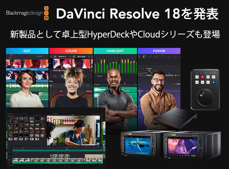 Blackmagic DesignがDaVinci Resolve 18を発表！さらにHyperDeckシリーズやCloudシリーズの新製品も ...