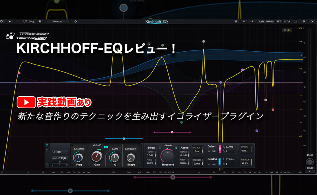 KIRCHHOFF-EQレビュー！新たな音作りのテクニックを生み出すイコライザープラグイン | Rock oN Company | DTM DAW 音響機器