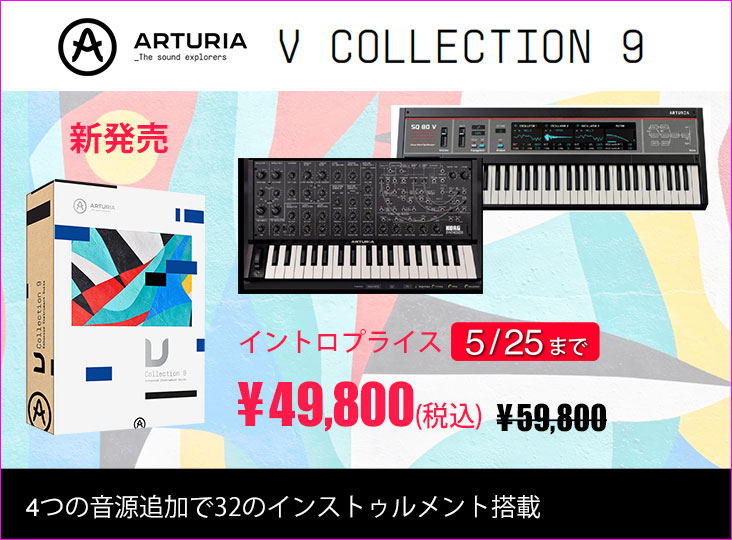 ArturiaがV Collectionのバージョン9を発表！4つの新しい音源を追加、さらに期間限定でイントロプライスも！ | Rock oN ...
