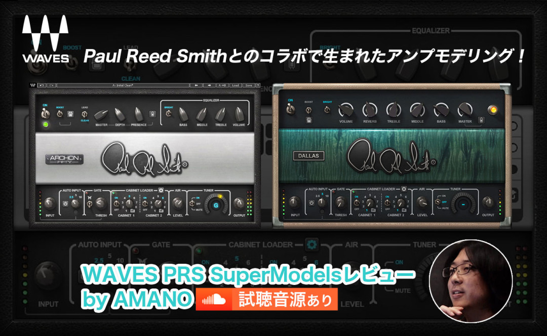 Paul Reed Smithとのコラボで生まれたアンプモデリング！WAVES PRS SuperModelsレビューby AMANO | Rock oN Company | DTM DAW 音響機器